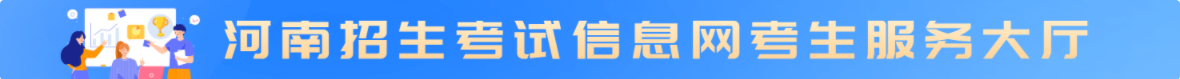河南招生考试信息网